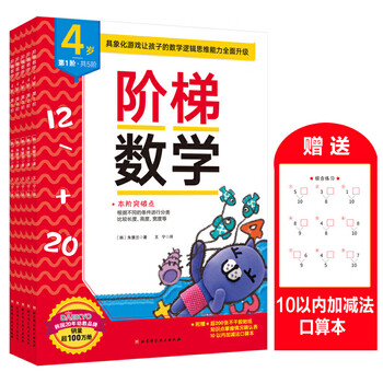 新版 阶梯数学·4岁 （共5册）