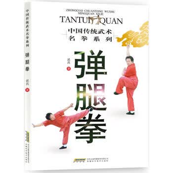 弹腿拳