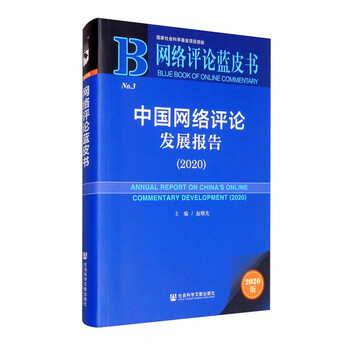中国网络评论发展报告（2020）