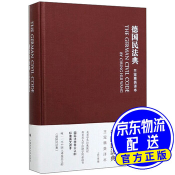 德国民法典：王宠惠英译本