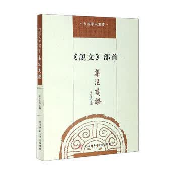 说文部*注笺证/长安学人丛书者_辛介夫责_孙瑜*_张新科陕西师范大学出*社有限公司978756