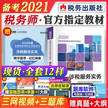 2021年备考注册税务师考试教材辅导用书涉税服务实务cta注税教材2020年税务师资格考试搭税法