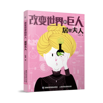 改变世界的巨人居里夫人