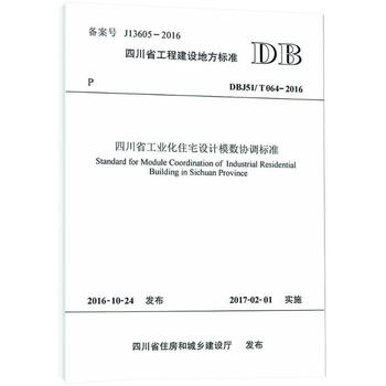 四川省工业化住宅设计模数协调标准