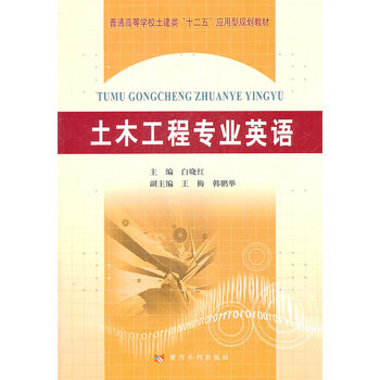 土木工程专业英语【正版图书】