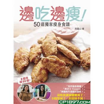 边吃边瘦－－50道食谱 17 周灵山 一丁文化 进口原版