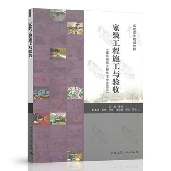 家装工程施工与验收  主编 屠钊中国建筑工业出版社