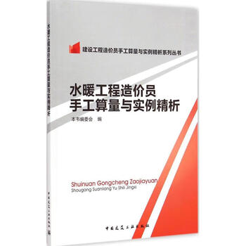 水暖工程造价员手工算量与实例精析