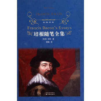培根随笔全集(精)/经典译林