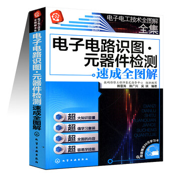 电子电工技术全图解全集--电子电路识图·元器件检测速成全图解