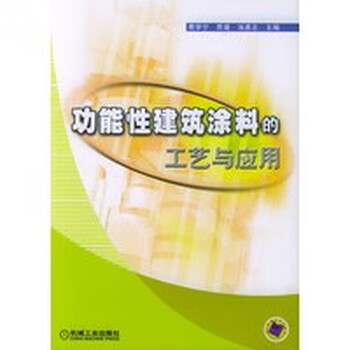 功能性建筑涂料的工艺与应用【正版图书】