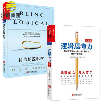 简单的逻辑学+逻辑思考力(经典版)