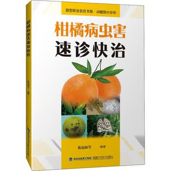 柑橘病虫害速诊快治
