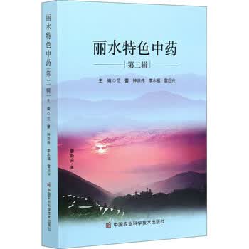 丽水特色中药 第2辑