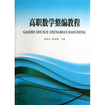 高职数学整编教程 嵇金山,陈业勤 编 作 书籍