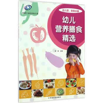 幼儿营养膳食精选