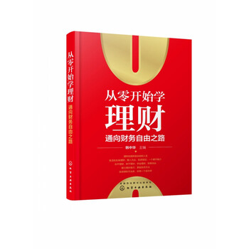 从零开始学理财(通向财务自由之路)