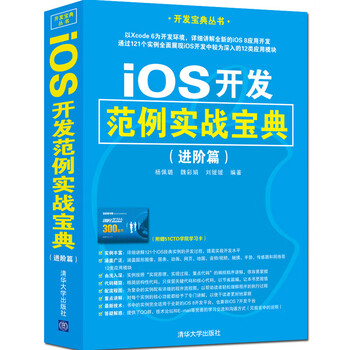 [正版图书] iOS开发范例实战宝典　进阶篇　　开发宝典丛书 杨佩璐,魏彩娟,刘媛媛 清华大学出版社