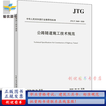 JTG/T 3660-2020 公路隧道施工技术规范 代替JTGF60-2009   交通运输行业标准