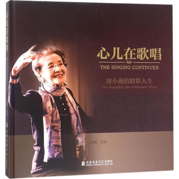 心儿在歌唱 史寅 主编 书籍