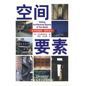 世界的建筑城市设计：空间要素