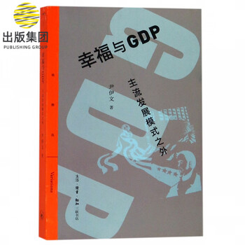幸福与GDP(主流发展模式之外)/三联精选