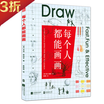 【3折】每个人都能画画