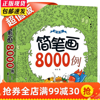 【自选】儿童简笔画大全10000例/8000例/5000例  成人手帐幼儿简笔画教程本 画画书 【简笔画8000例（超值版）】