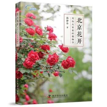 北京花开：写给大家看的植物书