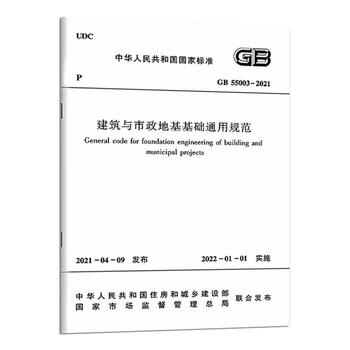 建筑与市政地基基础通用规范GB 55003-2021/中华人民共和国国家标准 图书