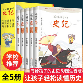 写给儿童的中国历史故事史记全5册 彩绘注音版写给孩子的史记少年读历史青少年上下五千年一二年级小学生书