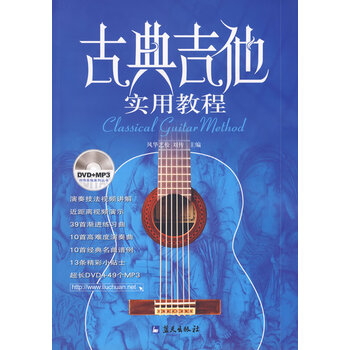 古典吉他实用教程 刘传