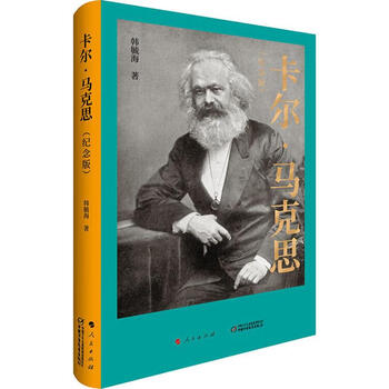 卡尔·马克思(纪念版) 韩毓海  书籍