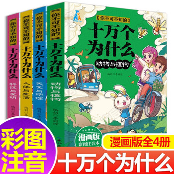 漫画版你不可不知的十万个为什么 全4册彩图注音版 儿童少儿科普百科小学生课外书籍