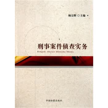 刑事案件侦查实务 杨宗辉 著 中国检察出版社