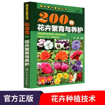 200种花卉繁育与养护 花卉种植栽培技术书 花卉园艺智慧书籍大全 室内养花植物图鉴种植栽培技术入门盆栽花卉种植养殖家庭园艺设计