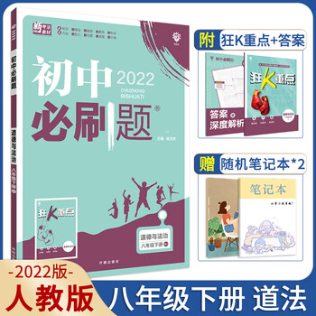 【】2022版初中必刷题八年级下册道德与法治人教版RJ初中必刷题八8年级下册政治练习册试卷 默认1