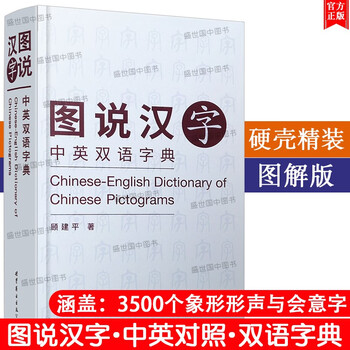 图说汉字 中英双语字典 图解汉字字典 甲骨文字典 图说3500象形会意形声字 汉字演变工具书