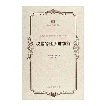 权威的性质与功能(政治哲学名著译丛)