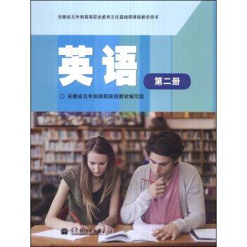 英语-第二册 安徽省五年制高职英语教材编写组 高等教育出版社