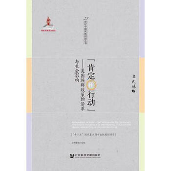 “肯定性行动” 王凡妹 社会科学文献出版社 9787509779606