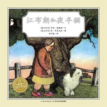 绘本花园：江布朗和夜半猫（平）（NEW）