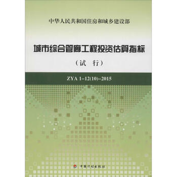 城市综合管廊工程投资估算指标