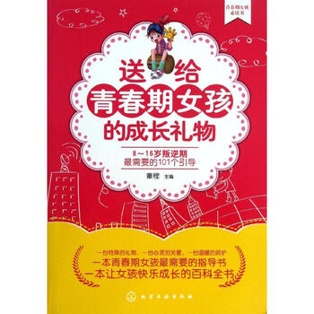 送给青春期女孩的成长礼物