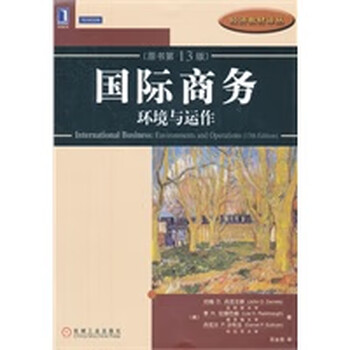 国际商务：环境与运作(原书3版)