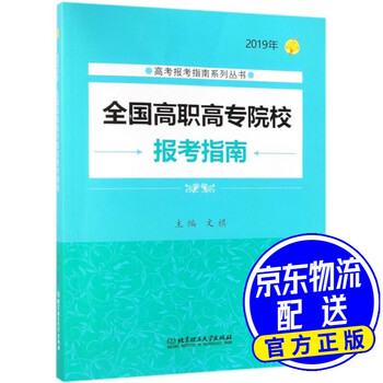 2019年高考报考 全国高职高专院校报考指南