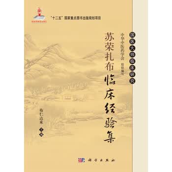 苏荣扎布临床经验集