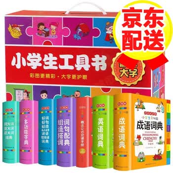【现货京送自选】小学生多功能词典 彩图大字版 成语故事接龙字典近义反义词组词造句1-6年级工具书 小学生多功能字词典工具书礼盒(全套7册)