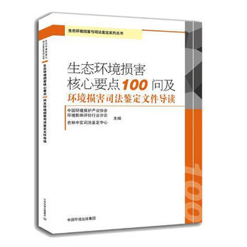 生态环境损害核心要点100问及环境损害司法鉴定文件导读 科学与自然 生态环境--环境污染--赔偿--