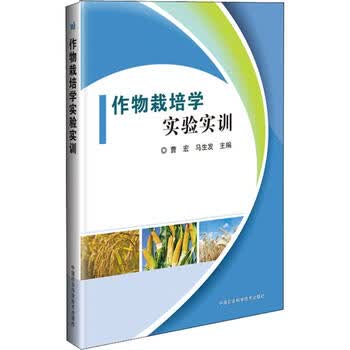 作物栽培学实验实训